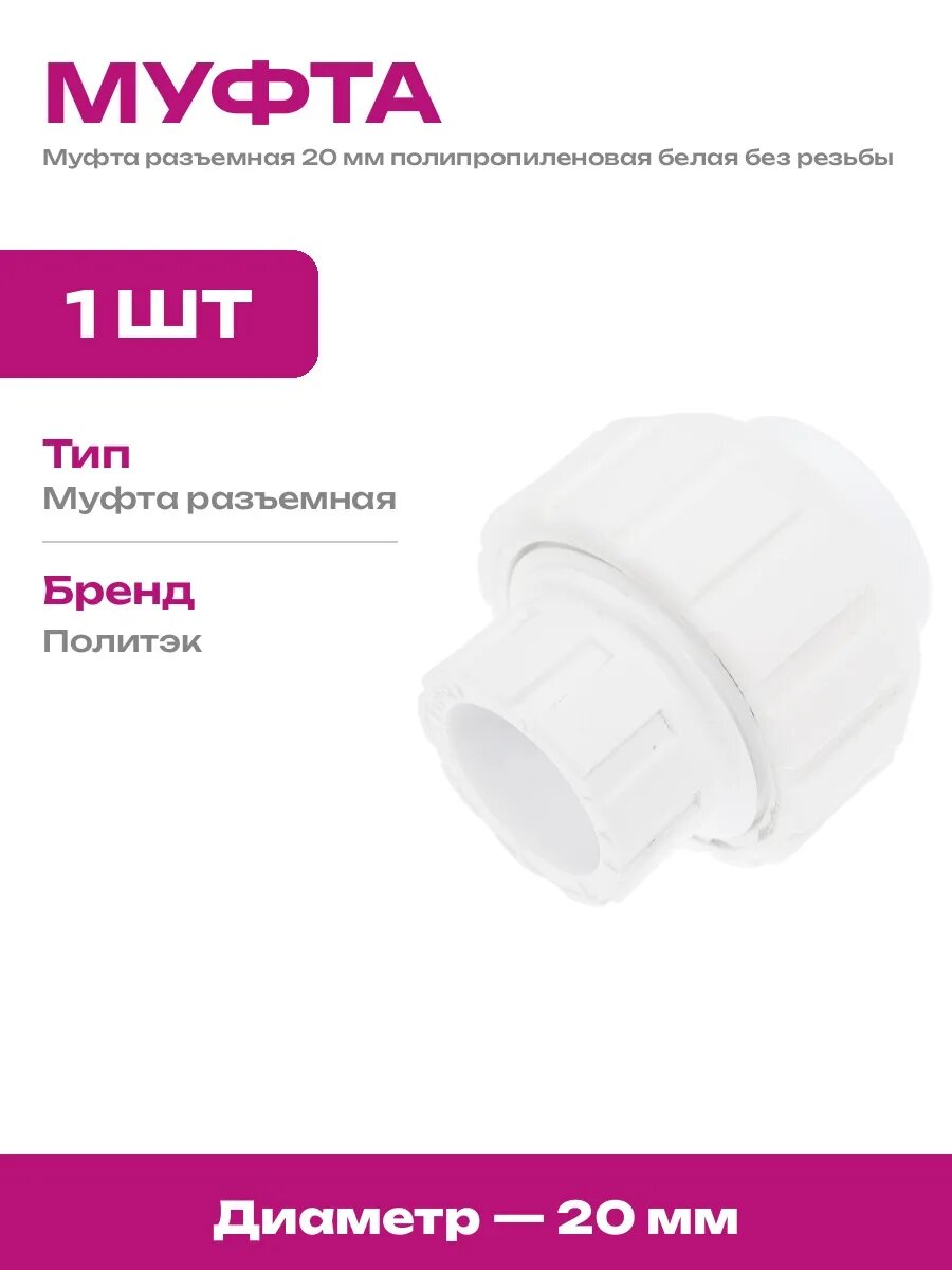 Муфта разъемная PPR 20 мм для систем холодного водоснабжения