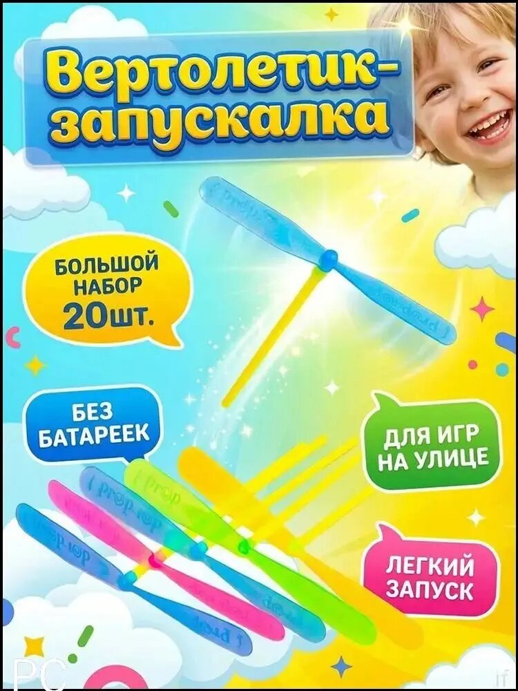 Вертушка вертолетик на палочке 17*16 см / в комплекте 20 шт