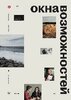 Окна возможностей