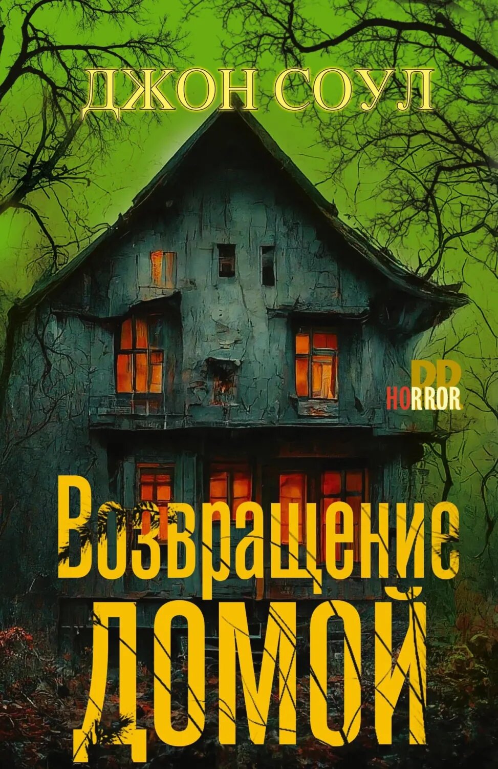 Возвращение домой [Цифровая книга]