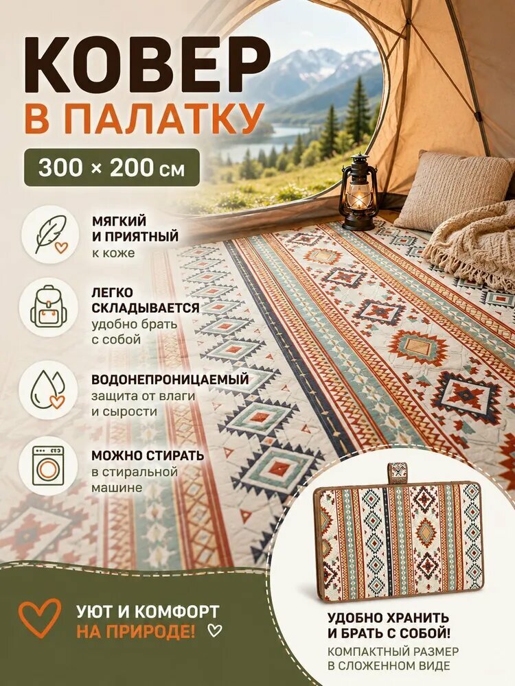 Ковер в палатку 200x300 см, мягкий водонепроницаемый коврик из полиэстера, складной туристический ковёр для кемпинга и пикника