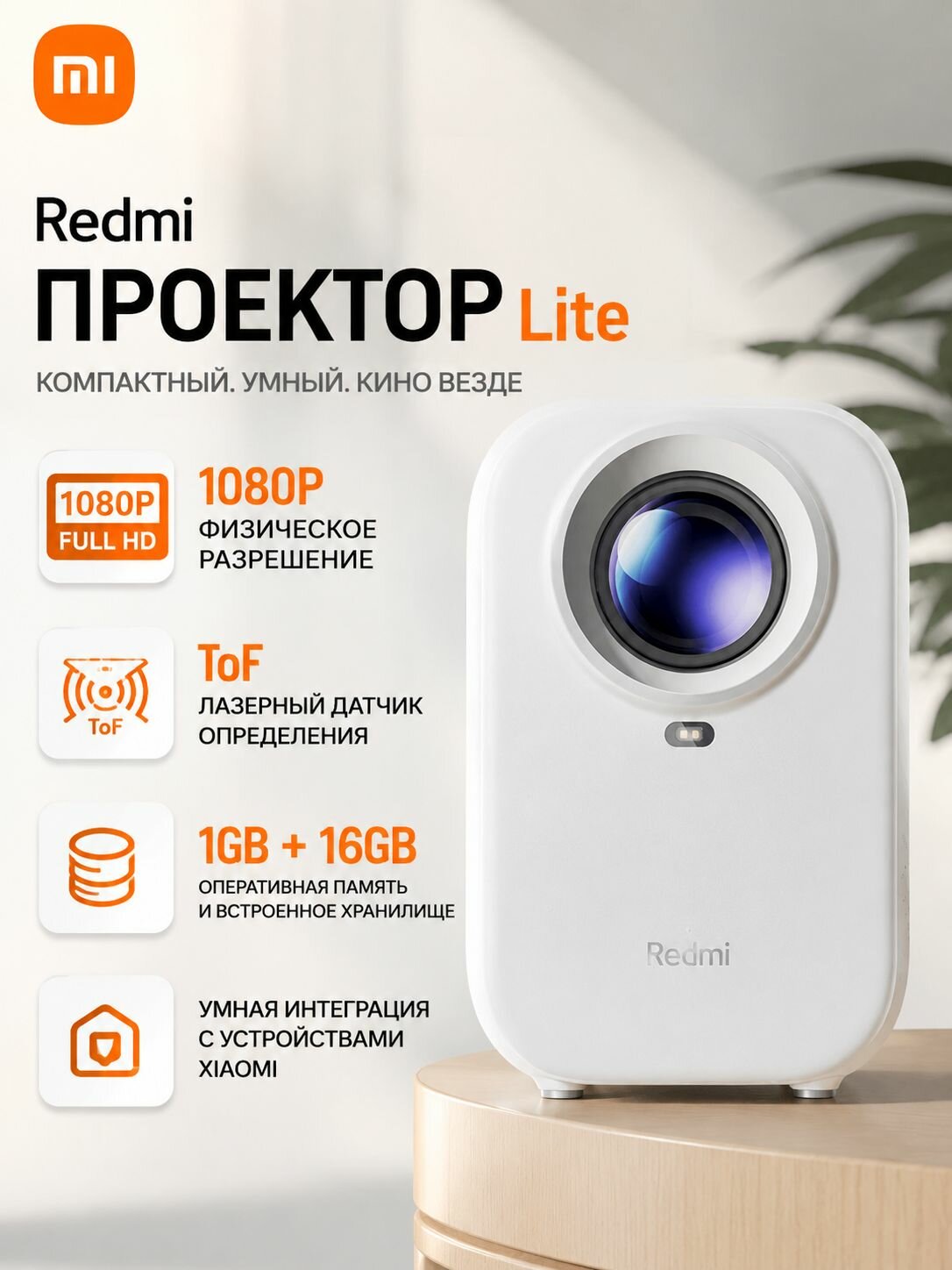 Проектор Redmi Lite, физическое разрешение 1080P Full HD, ToF лазерный датчик, 1GB + 16GB, умная интеграция с устройствами Xiaomi