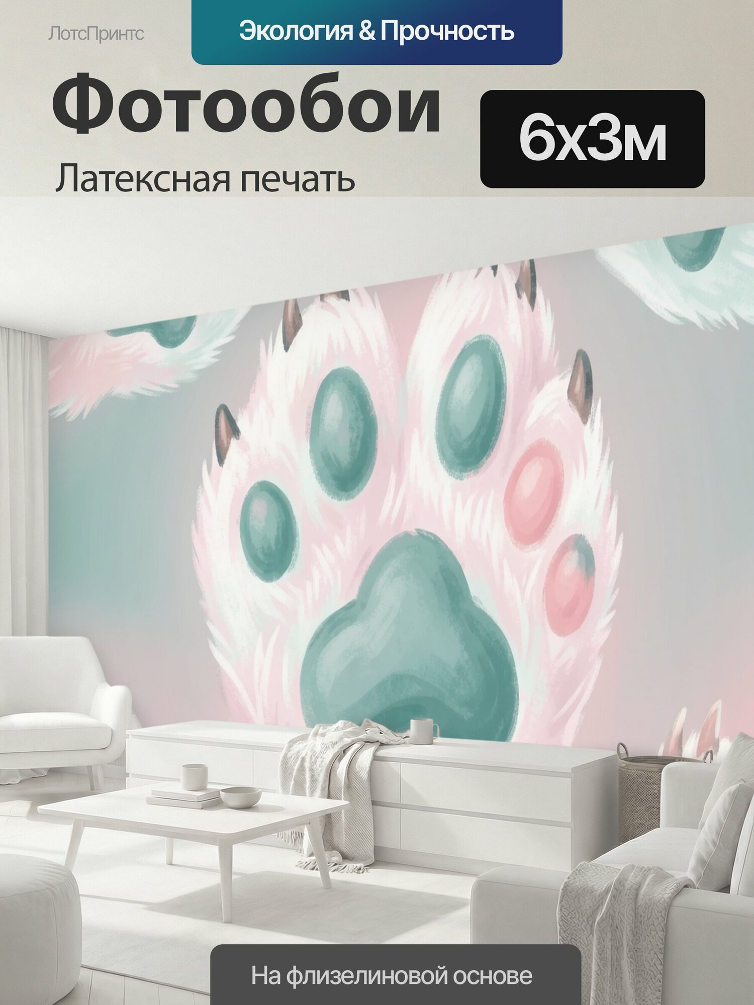Фотообои моющиеся ударопрочные "Лапки пушистых зверят. Милые белые зверушки с большими бирюзовыми и розовыми следами лап, графичная кистевая." 600x300 см. латексная печать