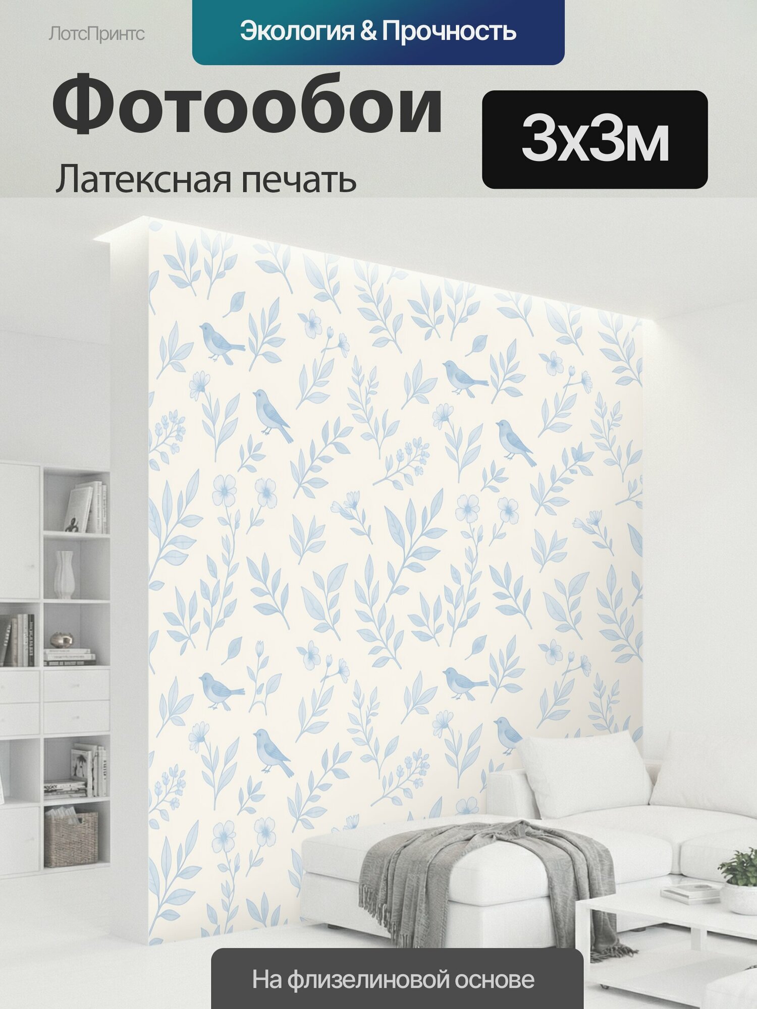 Фотообои моющиеся ударопрочные "Голубые птицы среди веточек. Нежный ботанический паттерн: голубые птички на ветвях, цветы и листья, мягкая." 300x300 см. латексная печать