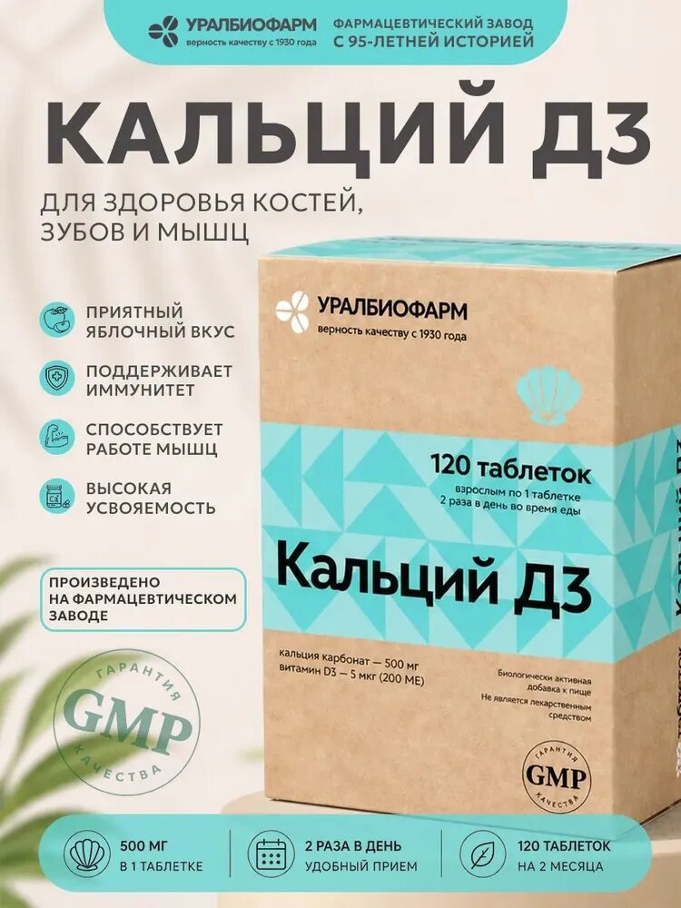 Кальций Д3 500 мг+200 ме, карбонат кальция, витамины для укрепления костей, зубов, волос и ногтей, Уралбиофарм, 120шт