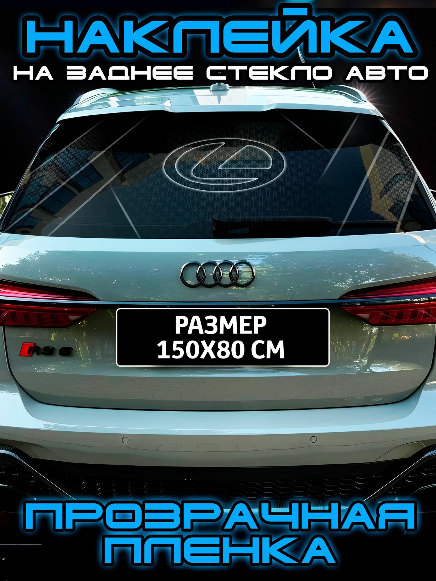 Наклейка на заднее стекло авто 150x80 см