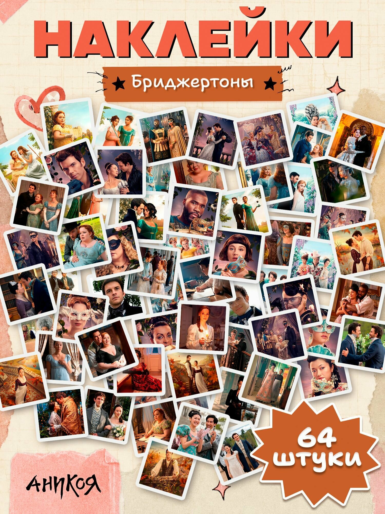 Наклейки Бриджертоны