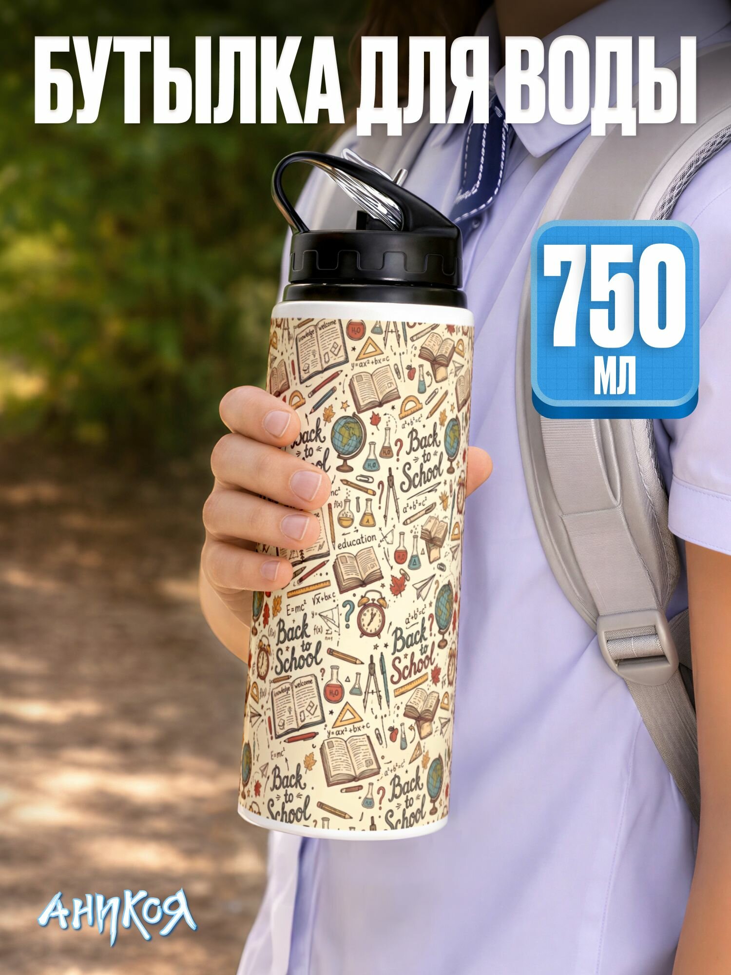 Бутылка для воды в школу bacr to school