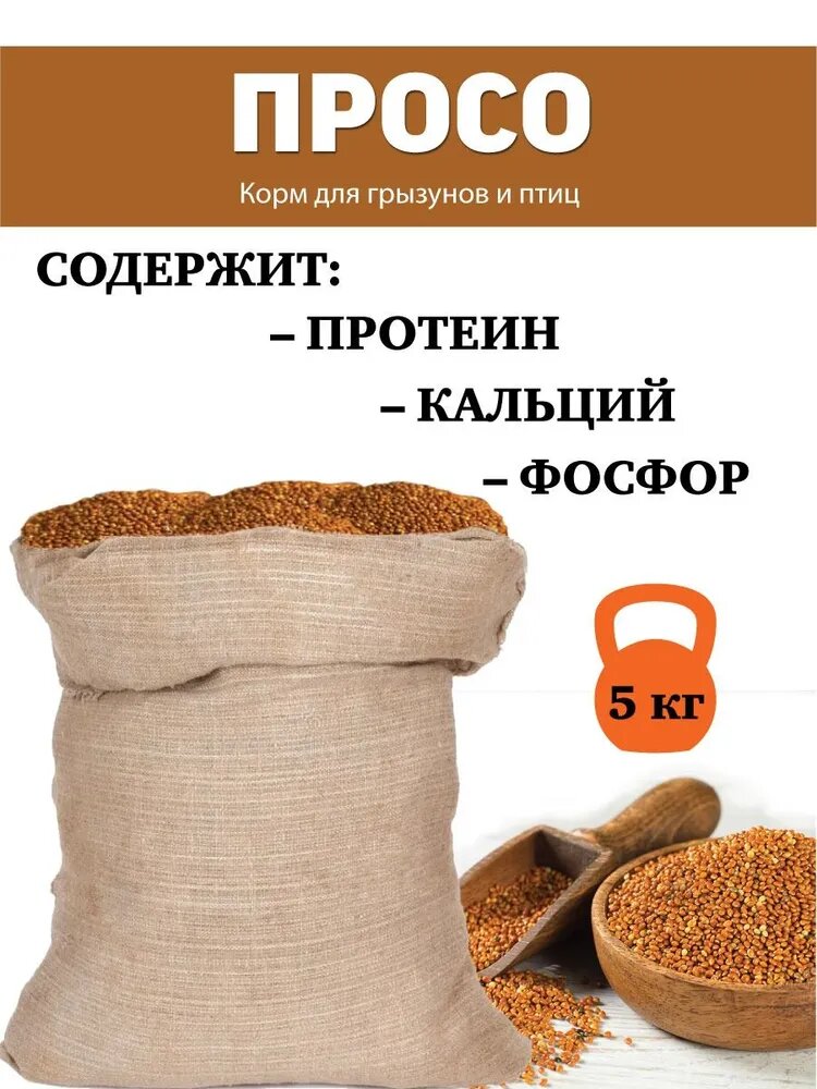 Просо для птиц, попугаев, грызунов 5 кг