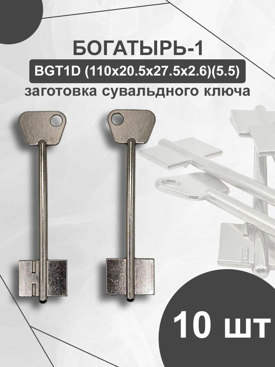 Богатырь-1 заготовка сувальдного ключа (10шт)