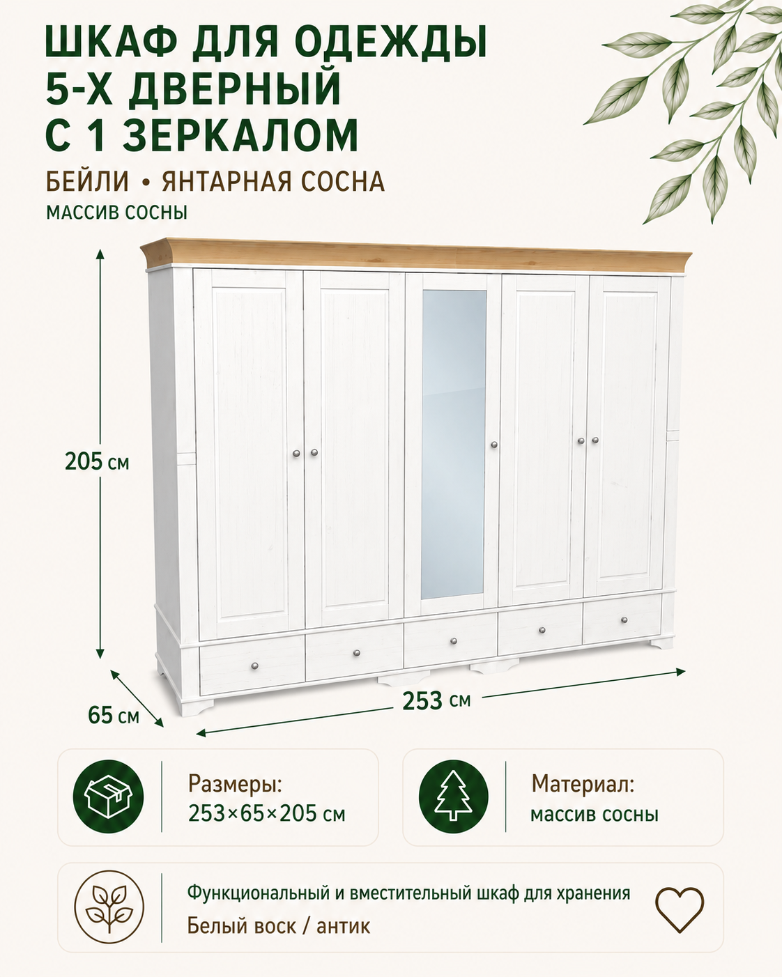 Шкаф для одежды Бейли 5х дверный с 1 зеркалом 253х65х205 см, массив сосны, белый воск/антик