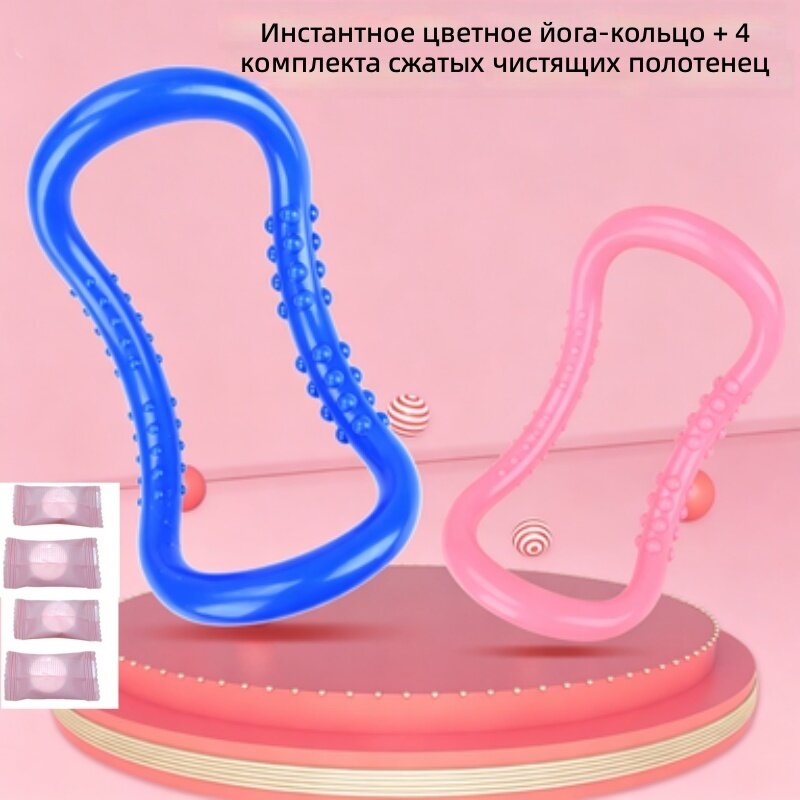 Кольцо для пилатеса (йога-ринг) случайного цвета + 4 сжатых чистящих полотенца для домашнего фитнеса