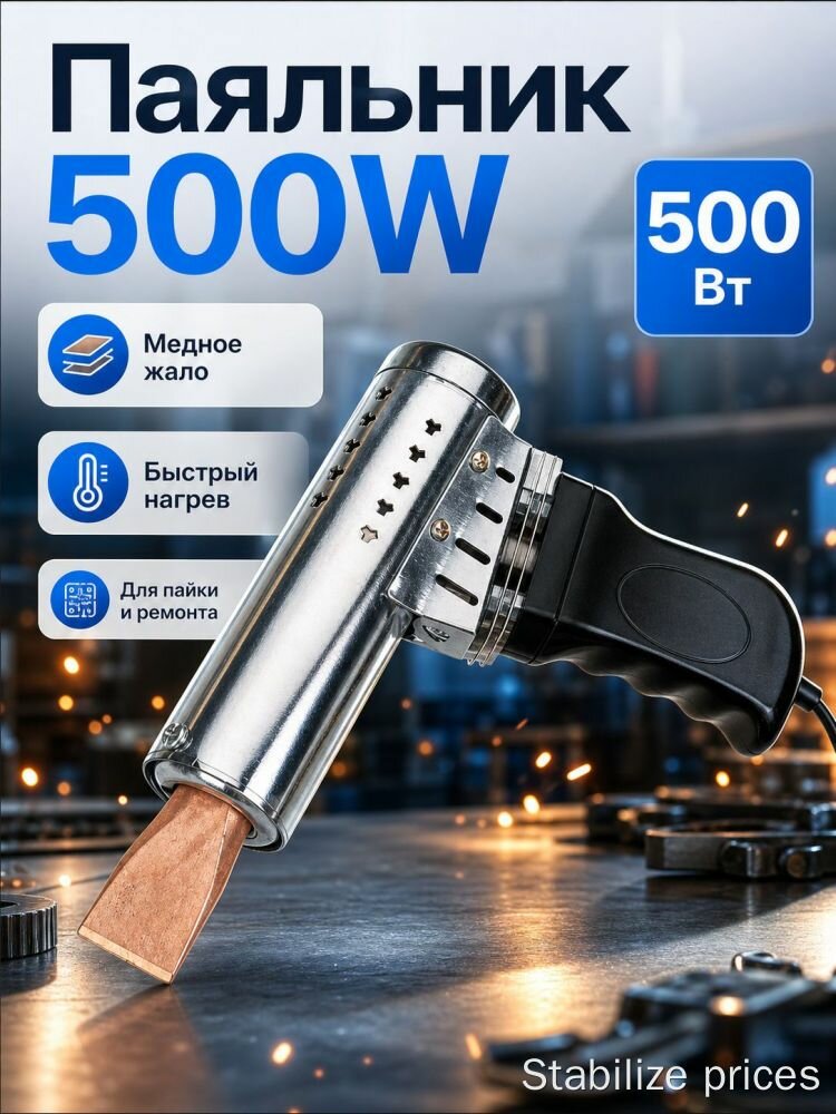 Паяльник 500 Вт, Нихромовый нагреватель, 1 предметов