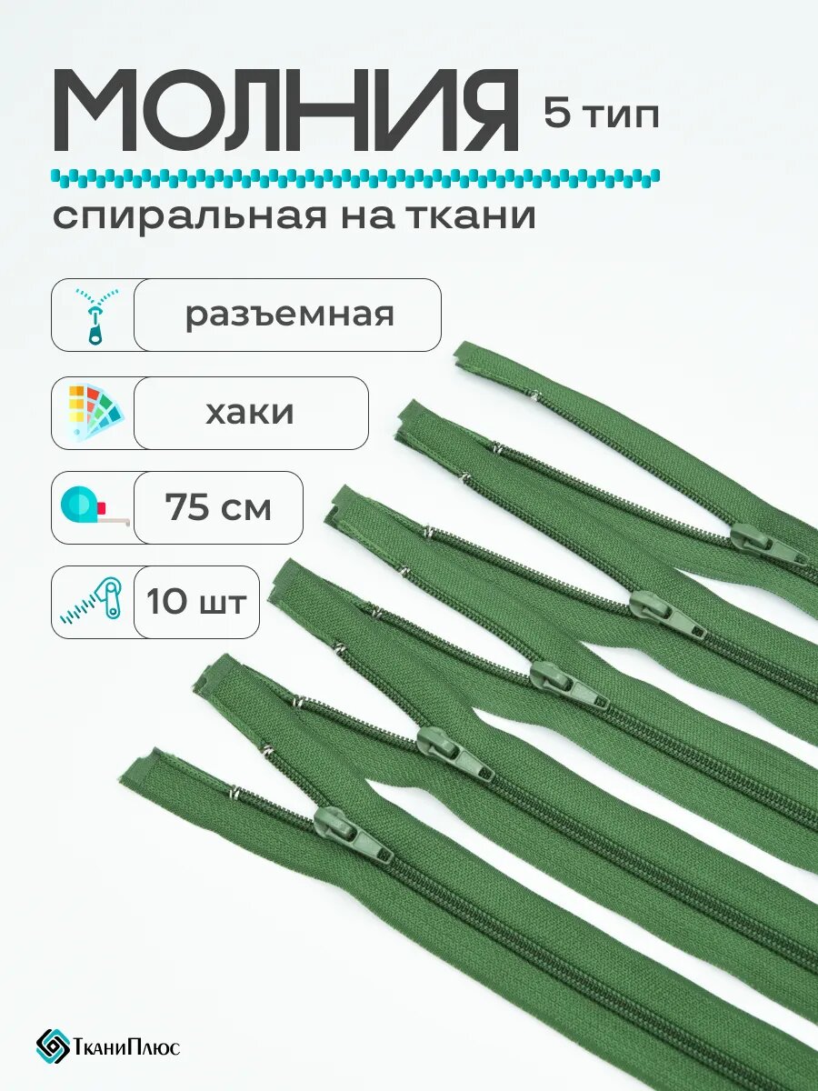 Молния спиральная разъёмная тип 5 10 штук 75 см, хаки, для шитья и рукоделия