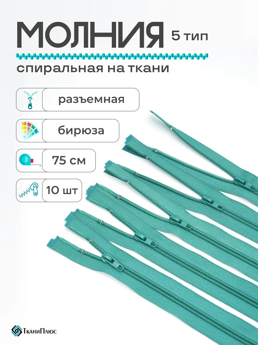 Молния спиральная разъёмная тип 5 10 штук 75 см, бирюзовый, для шитья и рукоделия