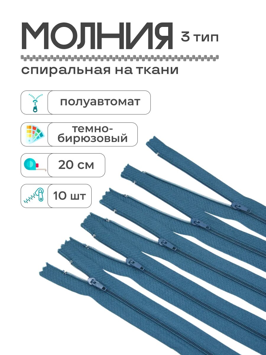 Молния спираль на ткани Тип 3 20 см, темно-бирюзовый, 10 шт, для шитья и рукоделия