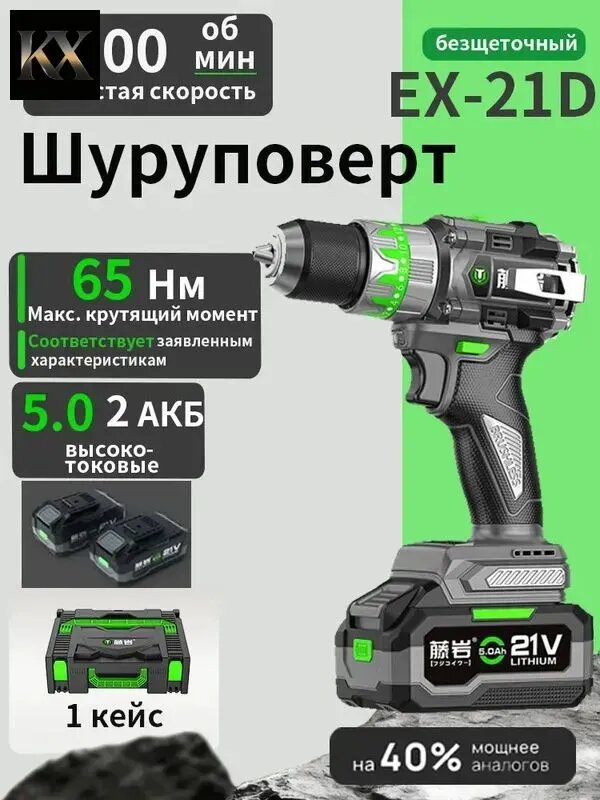 Бесщеточный аккумуляторный дрель-шуруповёрт EX21D, ударная дрель, 65Н м, 13мм, 21В, 5.0Ач, 2 скорости