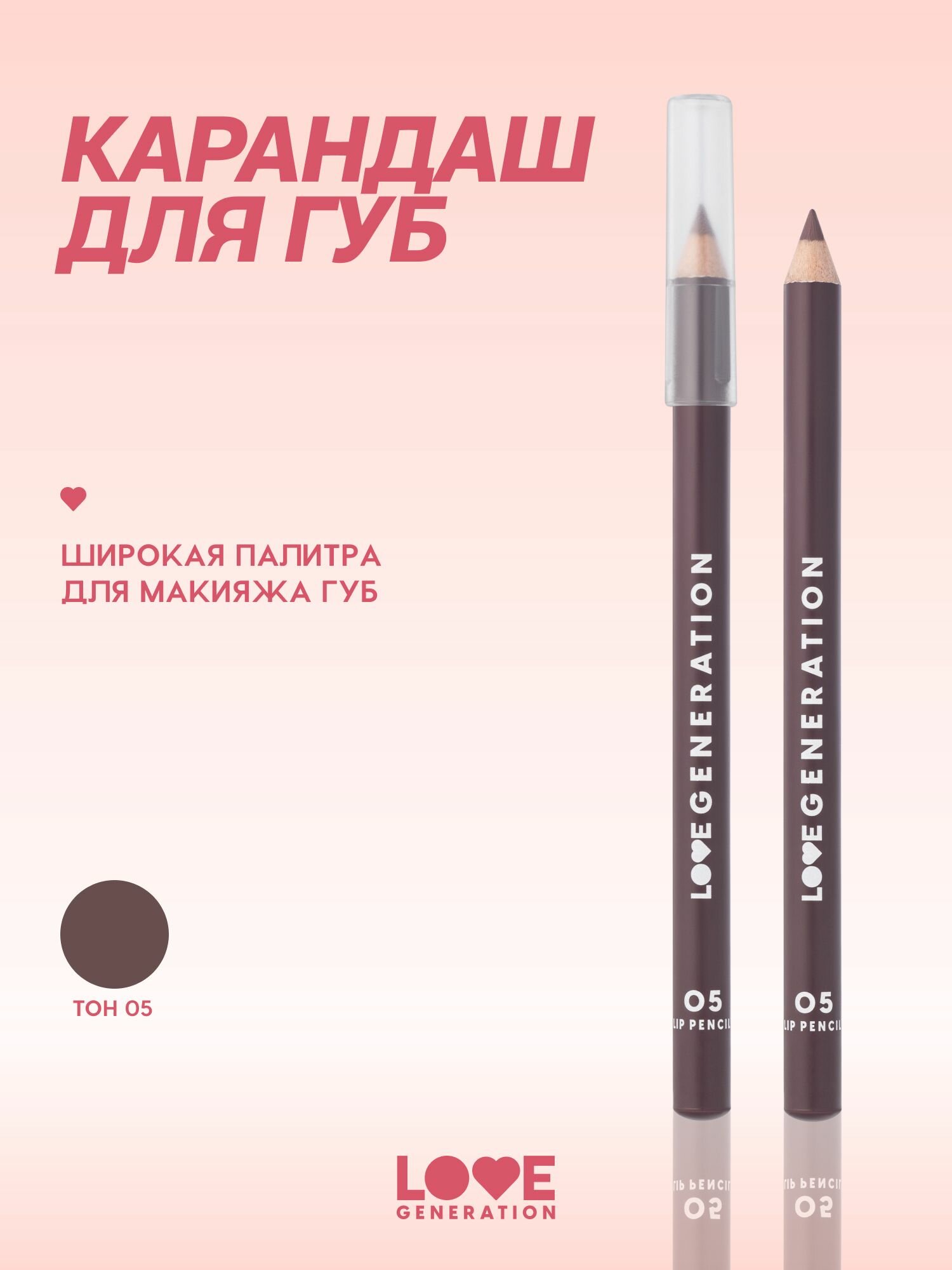 LOVE GENERATION Карандаш для губ матовый, нюдовый, тон 05, темный серо-коричневый, 1,2 г
