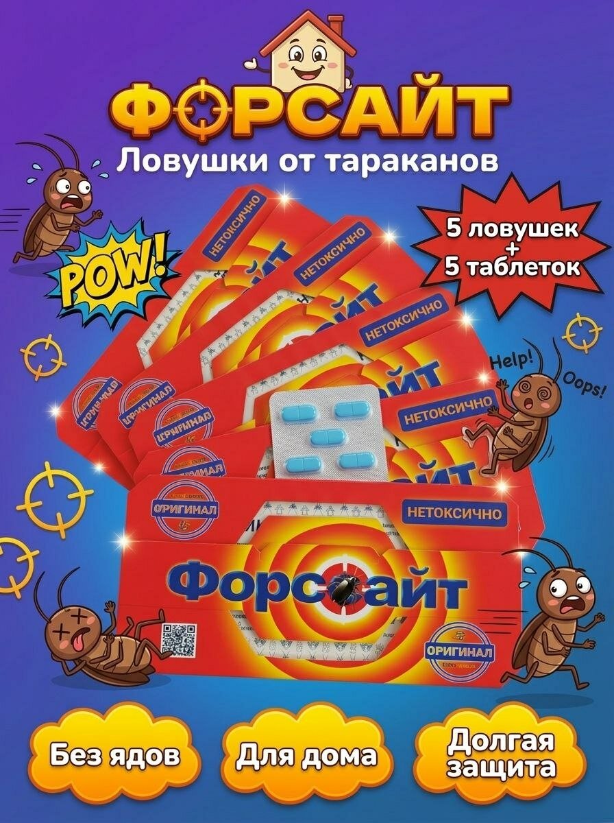 Форсайт клеевые ловушки от тараканов с приманкой-таблеткой, 5 шт