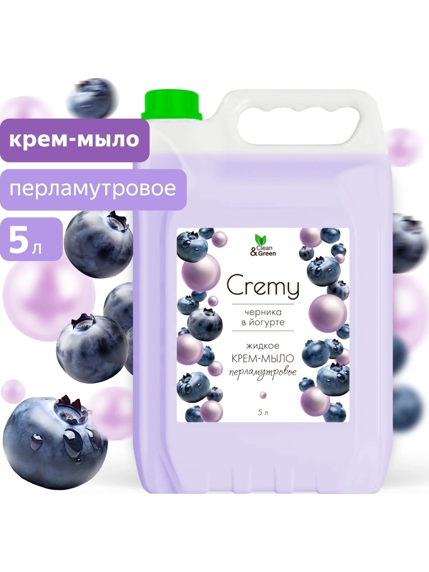 Крем-мыло жидкое с перламутром "Cremy" черника в йогурте увлажняющее 5 л. Clean&Green CG8358