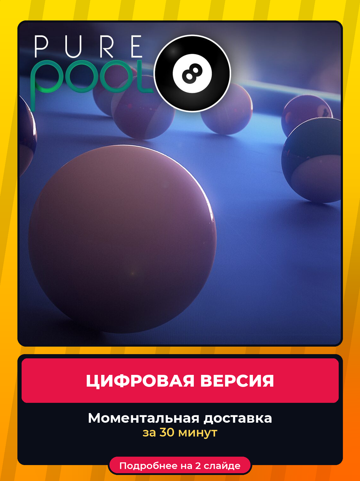 Pure Pool на PS4 и PS5, цифровая версия. моментальная доставка, навсегда, гарантия