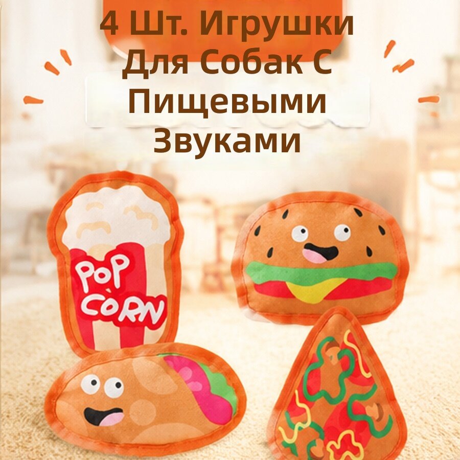 Игрушка для собак в виде гамбургера с имитацией шерсти и звуком, набор из 4 шт.