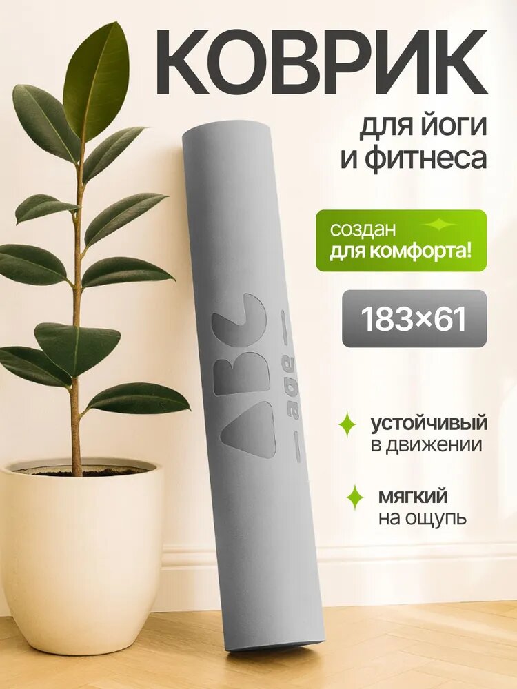 Коврик для йоги и фитнеса ABCAge серый