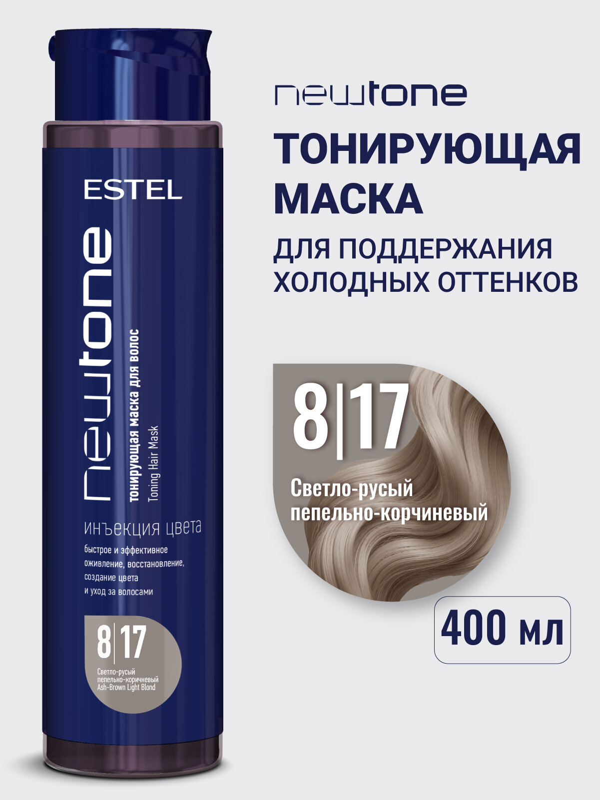 Тонирующая маска для волос ESTEL PROFESSIONAL Newtone 8.17 светло-русый пепельно-коричневый 400 мл