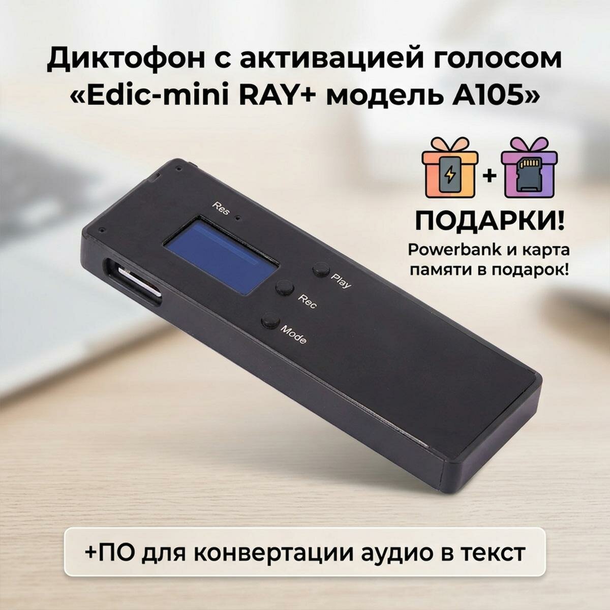 Мини диктофон для записи разговоров Эдик-мини A105 RAY+ (VAS) (P31567AS) + 3 подарка (Power-bank, SD карта, программа для перевода аудио в текст). З