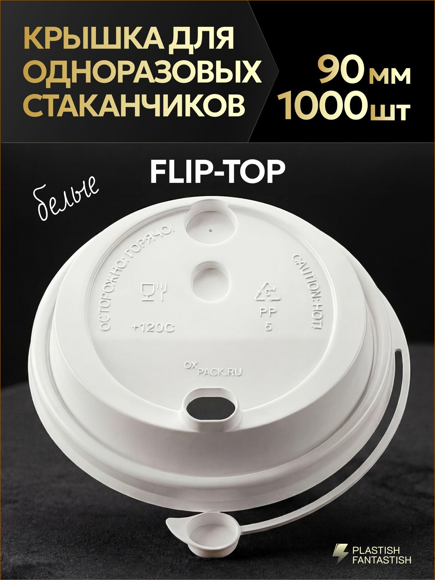 Крышки для стаканов 350 мл, 90 мм, 1000 шт, белые, flip top