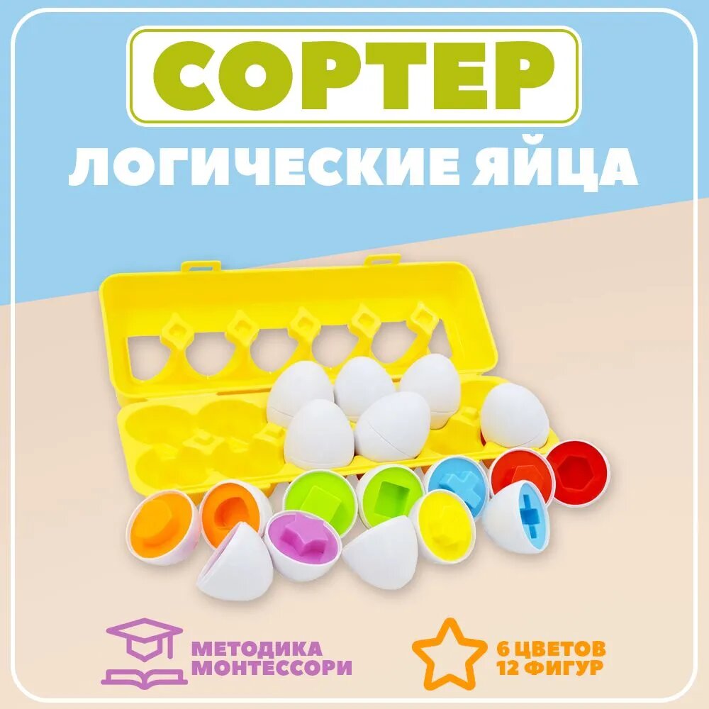 Сортер для малышей, логические яйца, 12 шт, 6 цветов, методика Монтессори