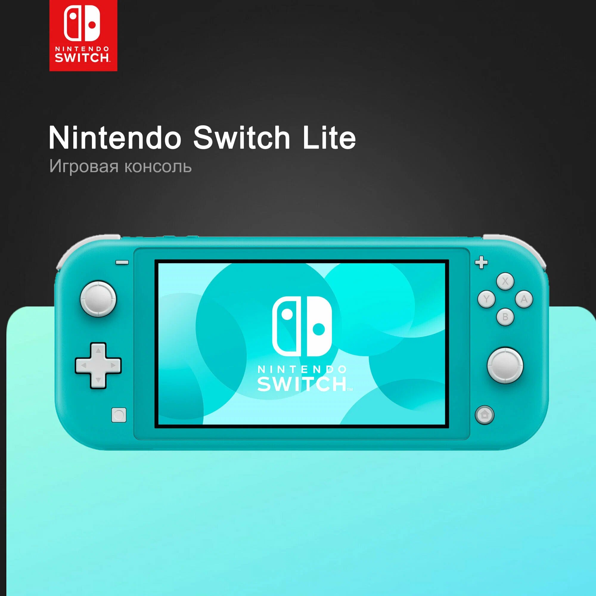 Игровая приставка Прошитая Nintendo Switch Lite 32ГБ памяти + 128ГБ Карта памяти, бирюзовый
