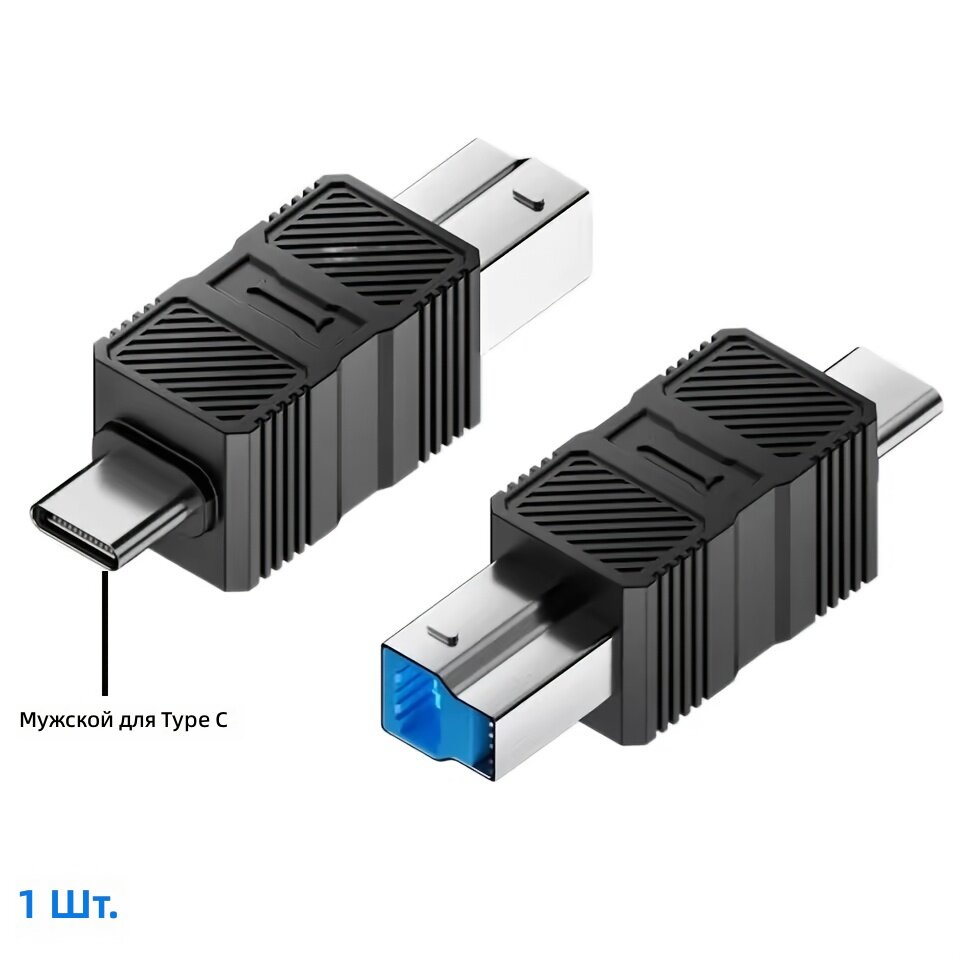 Переходник USB 3.0 B (M) на USB Type-C (F) для принтера, сканера, жесткого диска, внешнего бокса, копира
