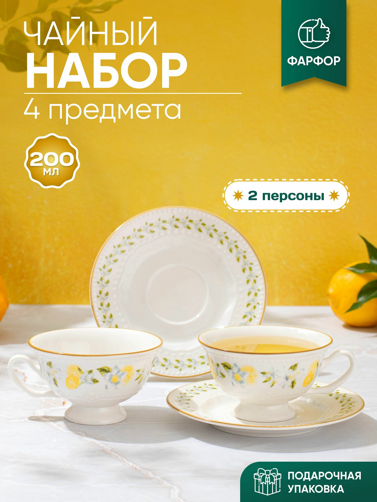 Набор чайная пара AHome 2 шт 200 мл фарфор Лимонный сад набор