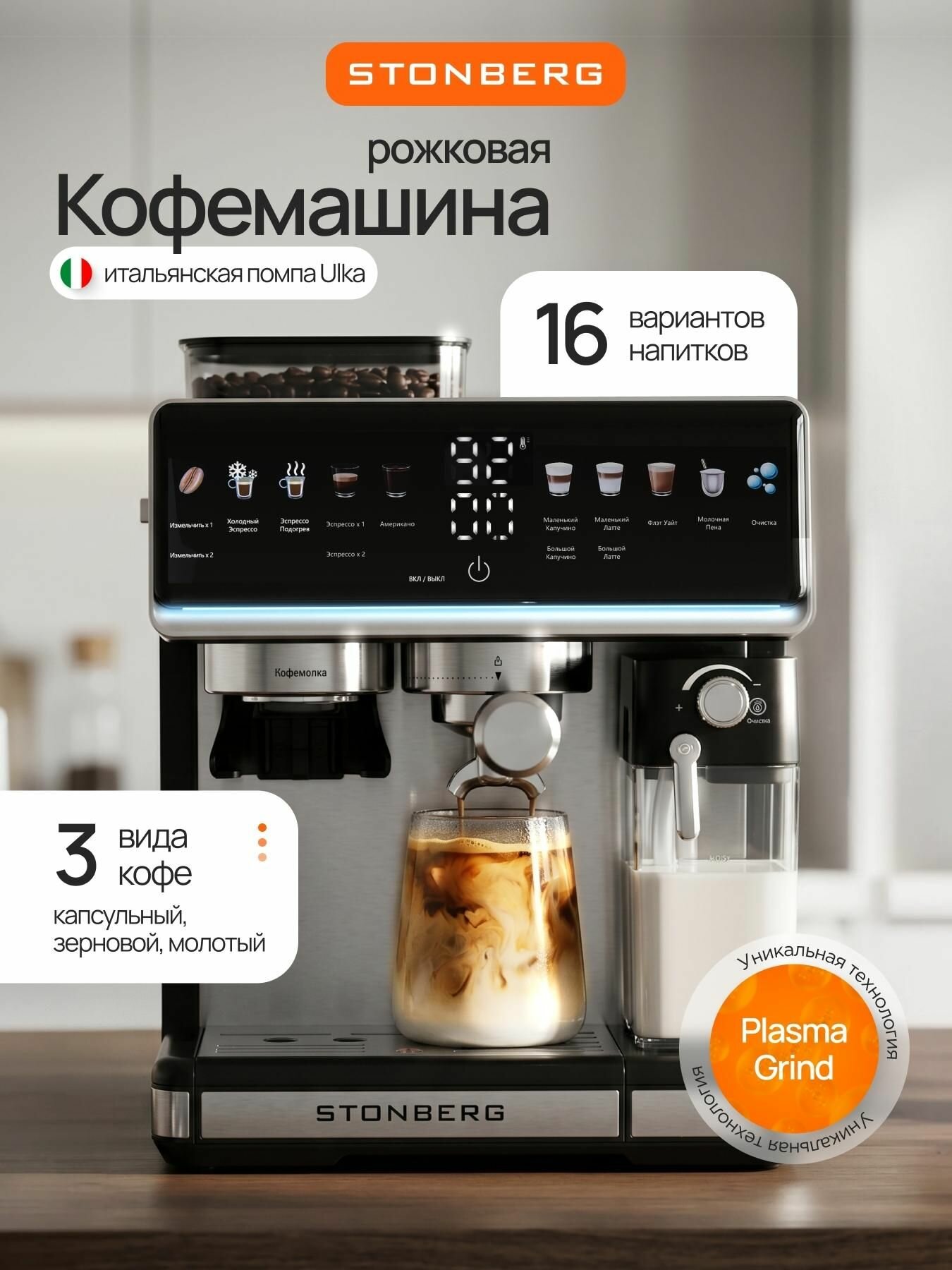 Кофеварка рожковая 3 в 1 STONBERG Silk CR 500 с функцией кофемолки, сенсорным управлением и капучинатором