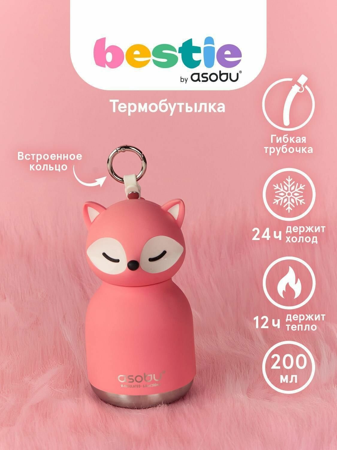 Термос ASOBU Bestie