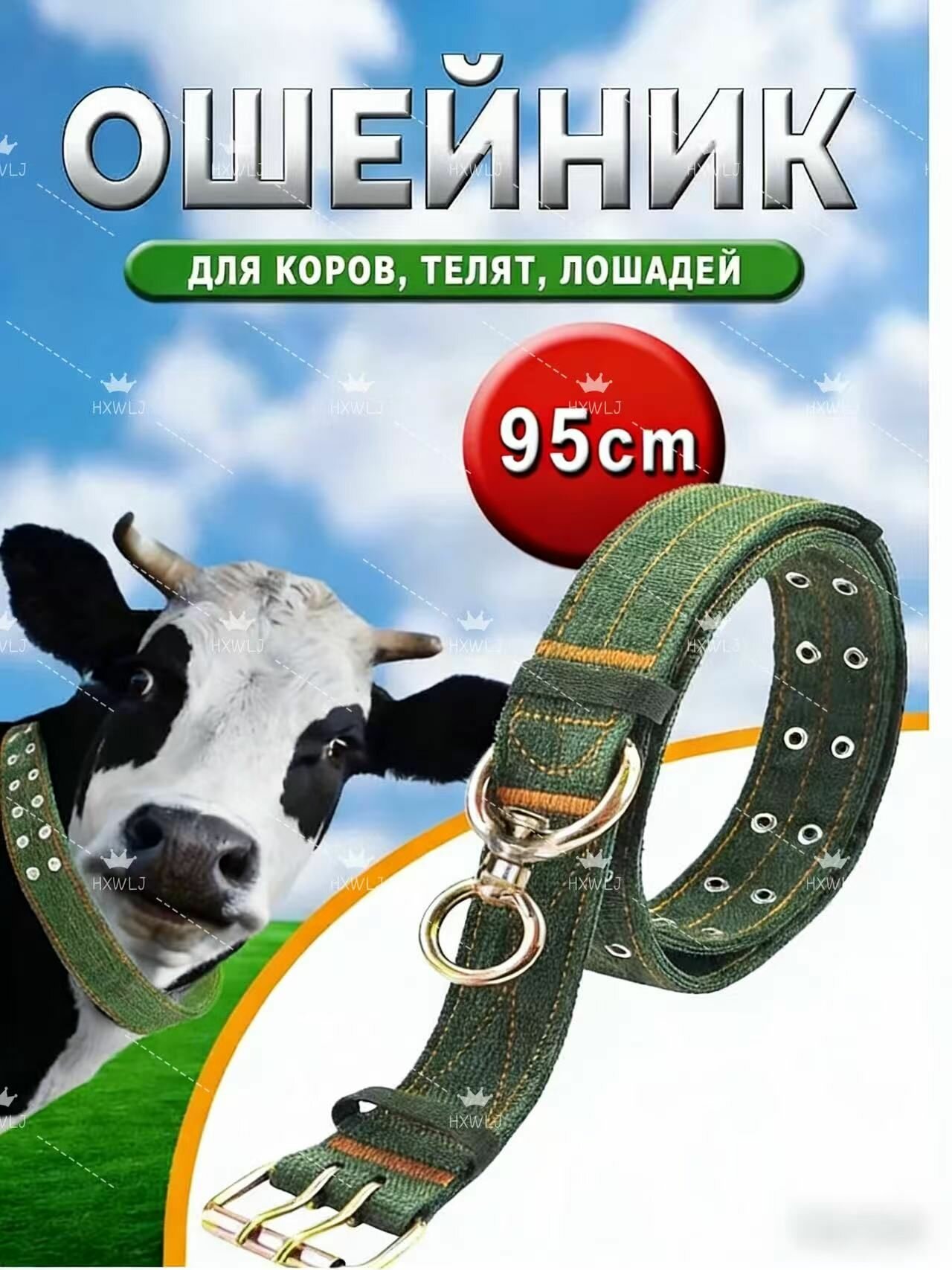 Ошейник для Скота, Коров, Телят, Лошадей 95 см/48 мм 4 слоя нейлон 4-слойный длина 95 см ширина 48 мм