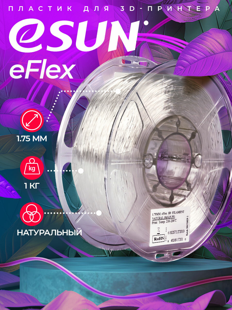 Катушка (TPU-87 A) eFlex-пластика ESUN 1.75 мм 1кг, натуральная