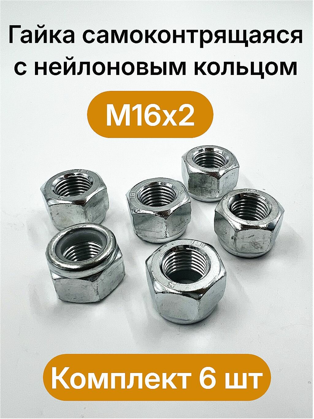 Гайка самоконтрящаяся М16х2 с нейлоновым кольцом комплект 6 шт