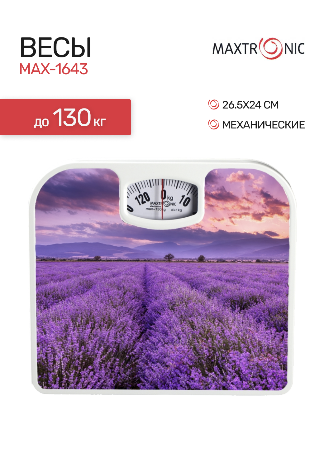 Весы напольные MAXTRONIC MAX-1643 "Лавандовое поле", металл, 130 кг