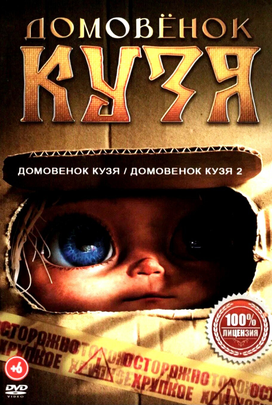 Фильм Домовенок Кузя 1 и 2 фильм