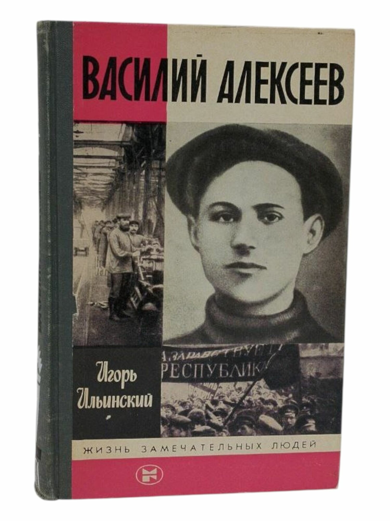 Василий Алексеев. Игорь Ильинский — фото 1