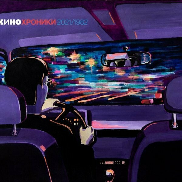 Компакт-диск Warner Кино – Кинохроники 2021/1982 (Tour Edition St. Petersburg)