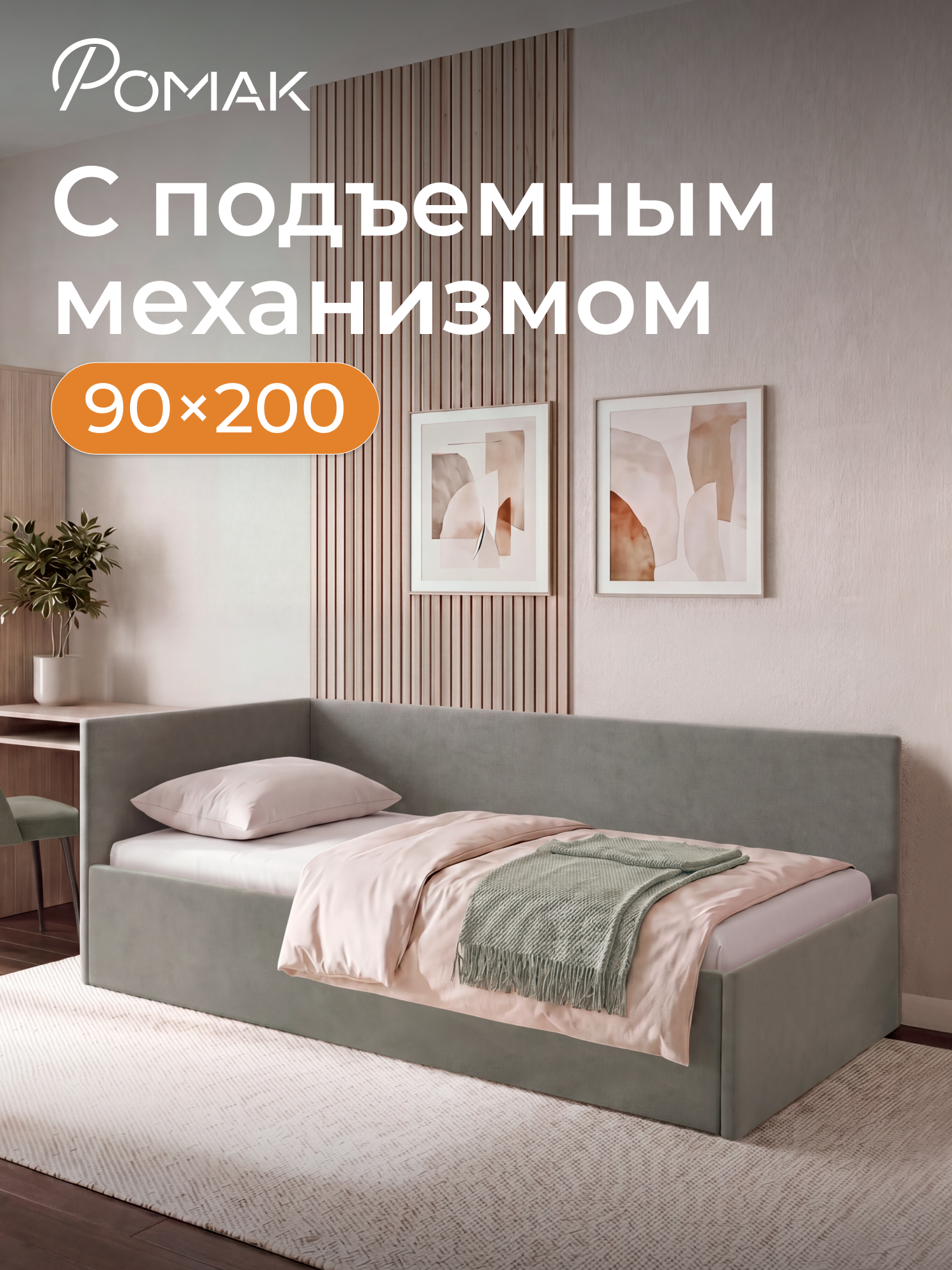 Кровать односпальная 90х200 Ромак Алекс Серый пух с подъемным механизмом и нишей для хранения