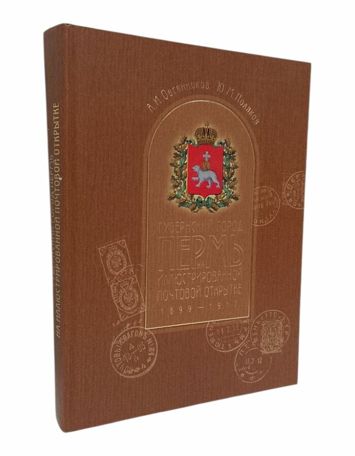 Губернской город Пермь на иллюстрированных почтовых открытках 1899-1917гг. Овсянников А. И. Поляков Ю. М.