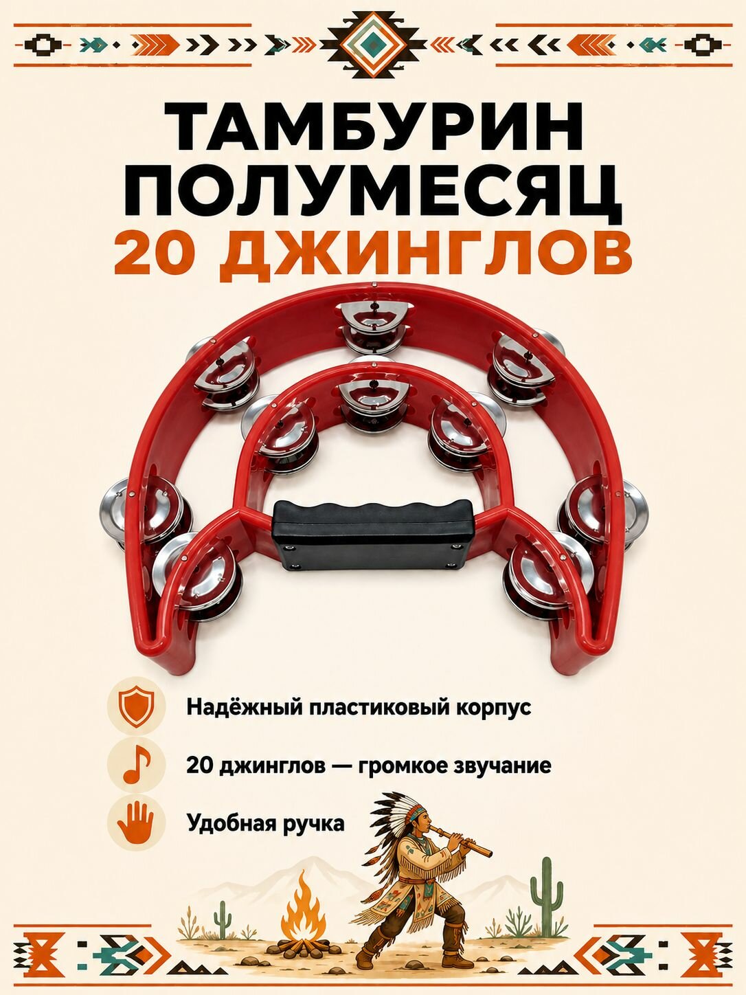 Тамбурин пластиковый Полумесяц двойной с 20 джинглами, красный