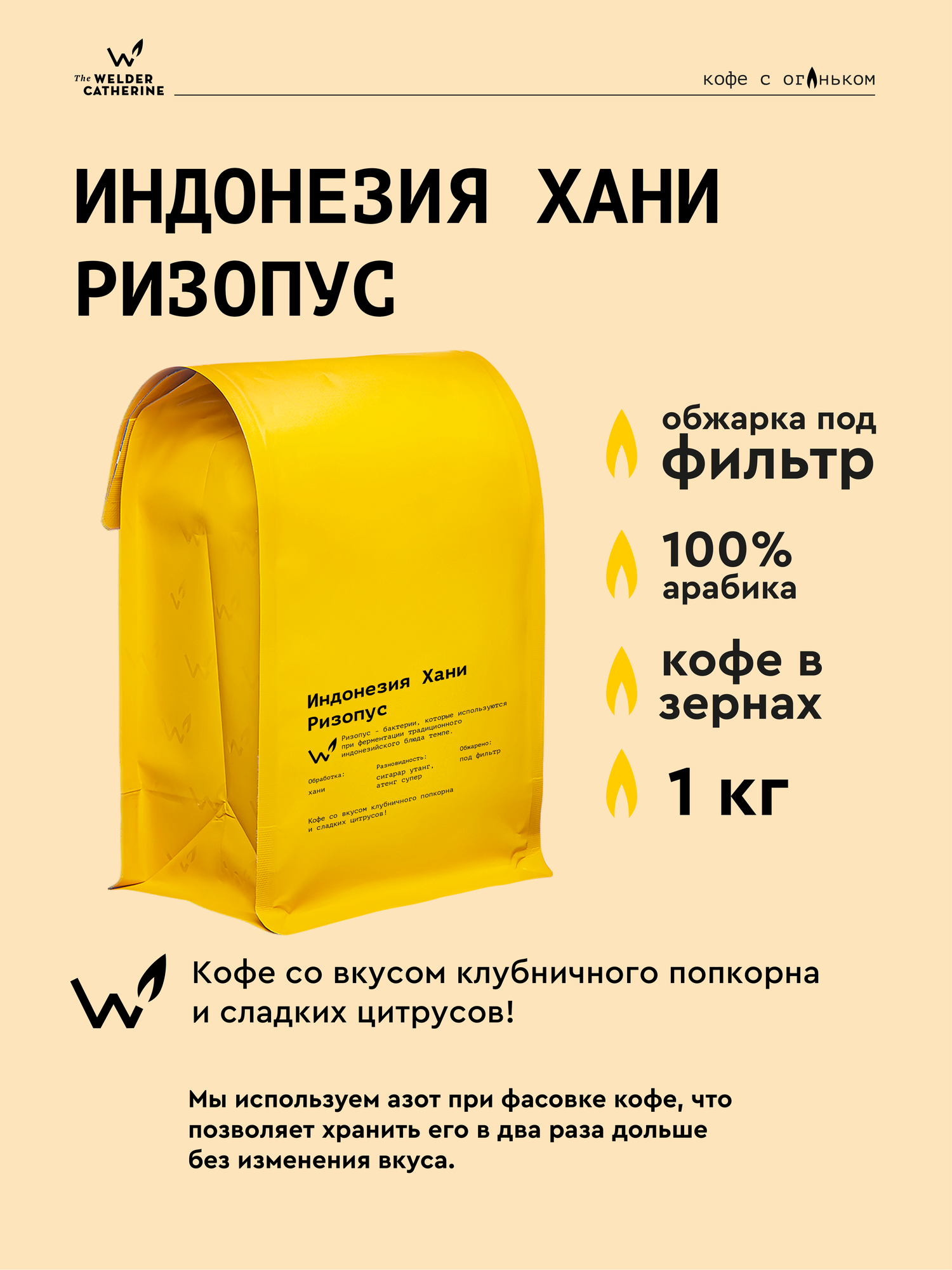 Кофе в зернах Сварщица Екатерина "Индонезия Хани Ризопус" под фильтр - 1 кг