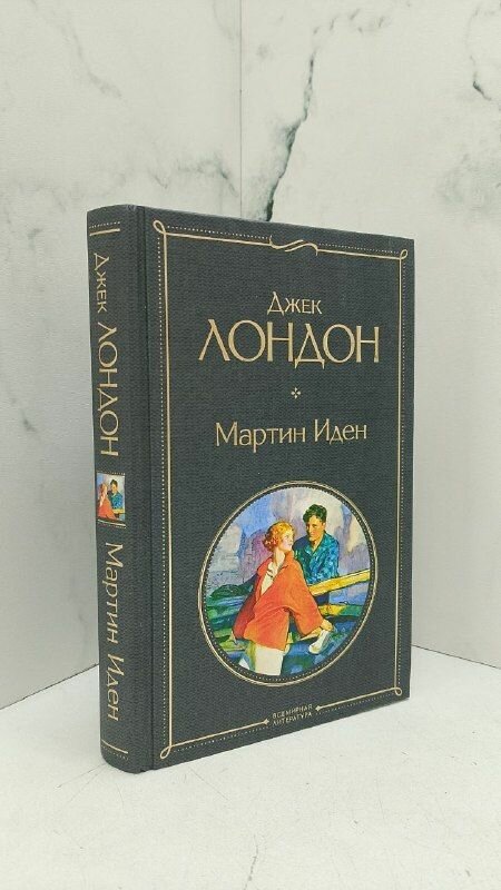Мартин Иден