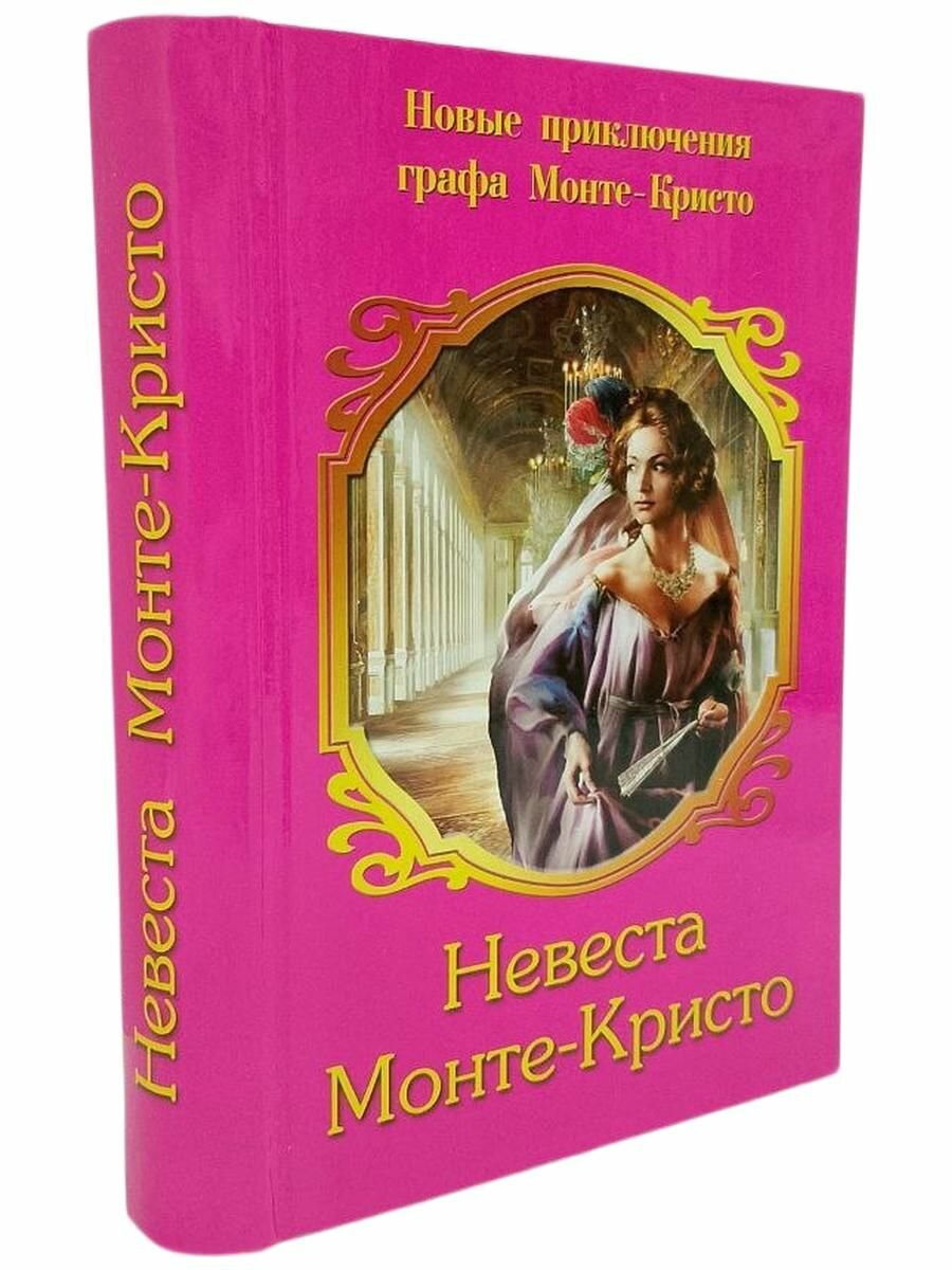 Невеста Монте-Кристо. Новые приключения графа Монте-Кристо. Том 2