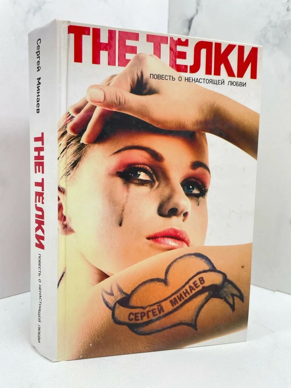 The Телки. Повесть о ненастоящей любви.